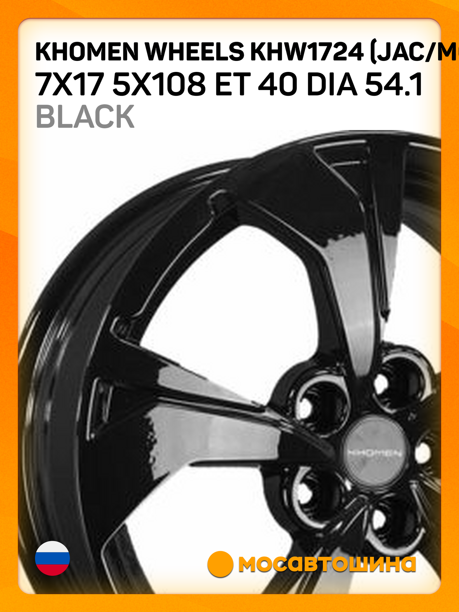 Автомобильные диски Khomen Wheels KHW1724 (Jac/Москвич 3) 7x17 5x108 ET 40 Dia 54.1 Black