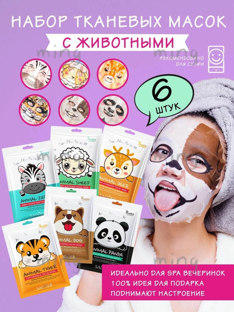 Маски для лица тканевые с животными детские Animal Mask Sadoer, набор масок для лица подарочный 6 штук