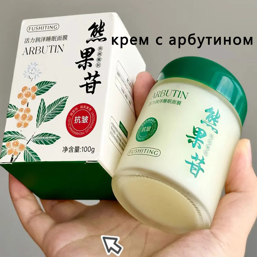 Крем для лица с арбутином, уход, увлажнение, гидратация, омолаживающие маски для лица, ночная маска