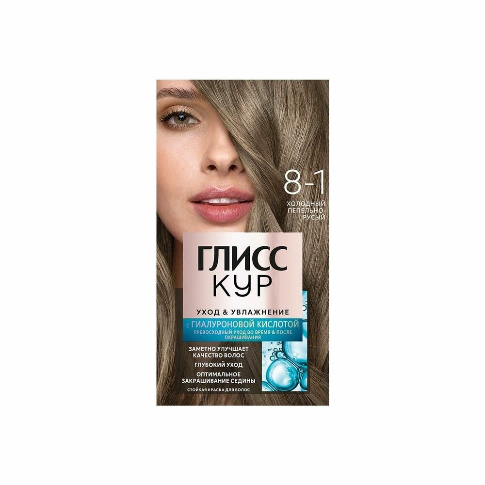 Стойкая краска для волос Глисс Кур Уход & увлажнение с гиалуроновой кислотой 8-1 Холодный пепельно-русый