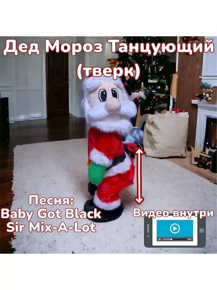 Дед Мороз Танцующий Тверк, играет песня