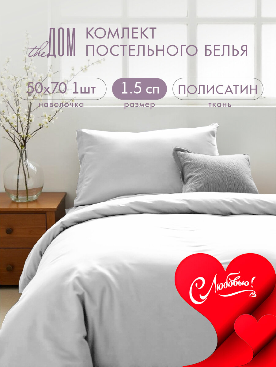Постельное белье The Дом 1.5-спальное, Полисатин, одна наволочка 50х70 см, Белый