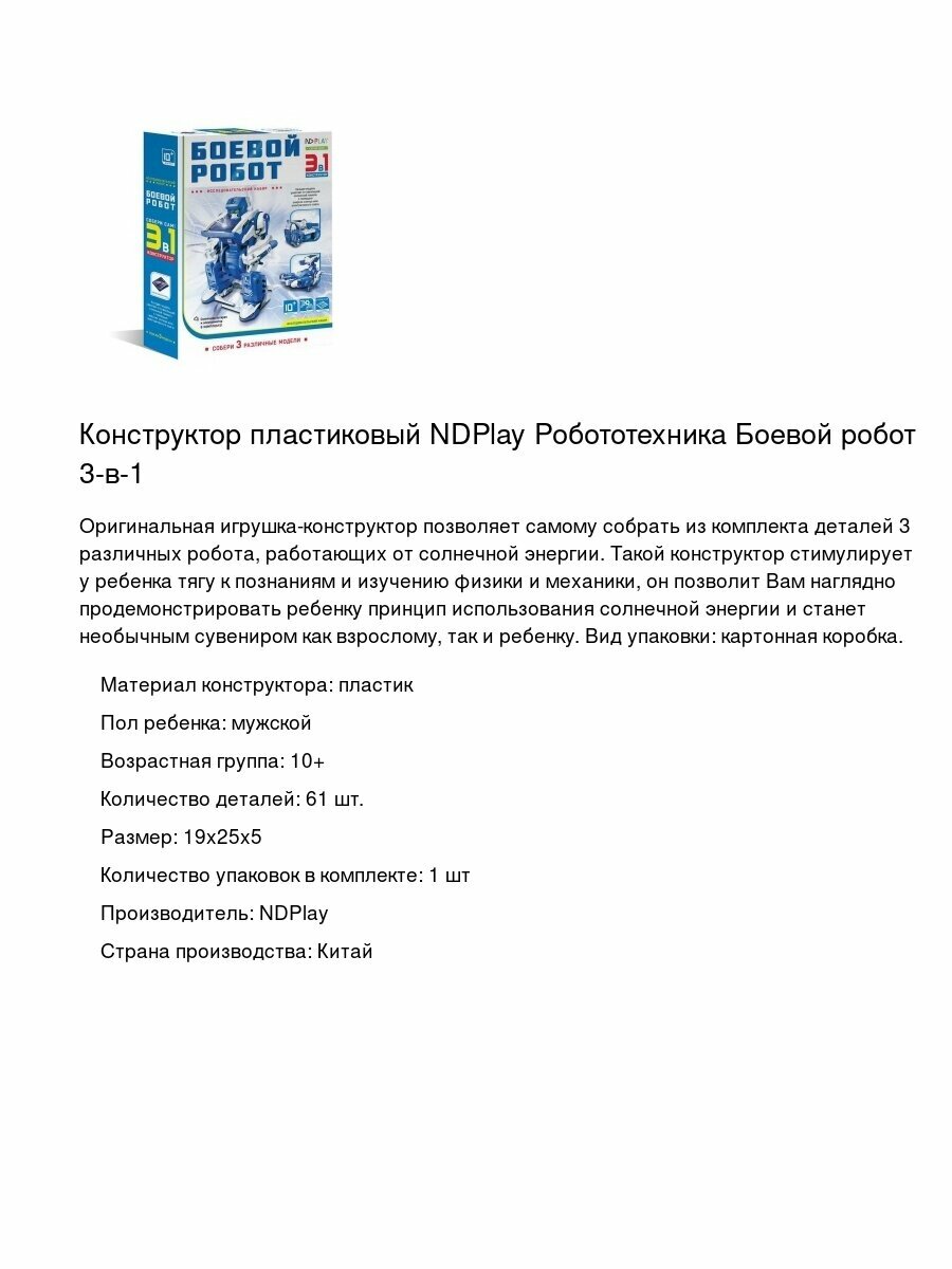 Конструктор пластиковый NDPlay Робототехника Боевой робот 3-в-1