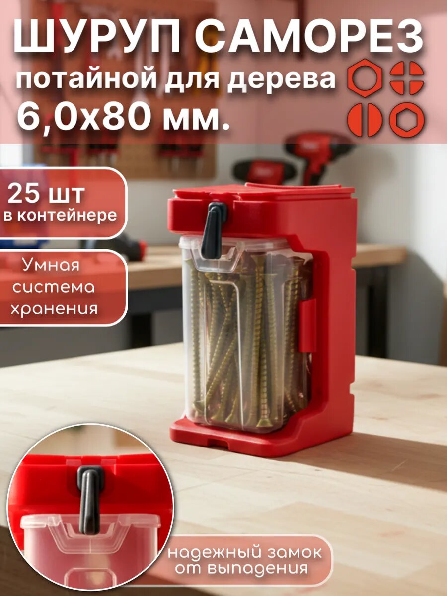 Шуруп потай по дереву 6х80 ЖЦ (25шт) +подвесной органайзер