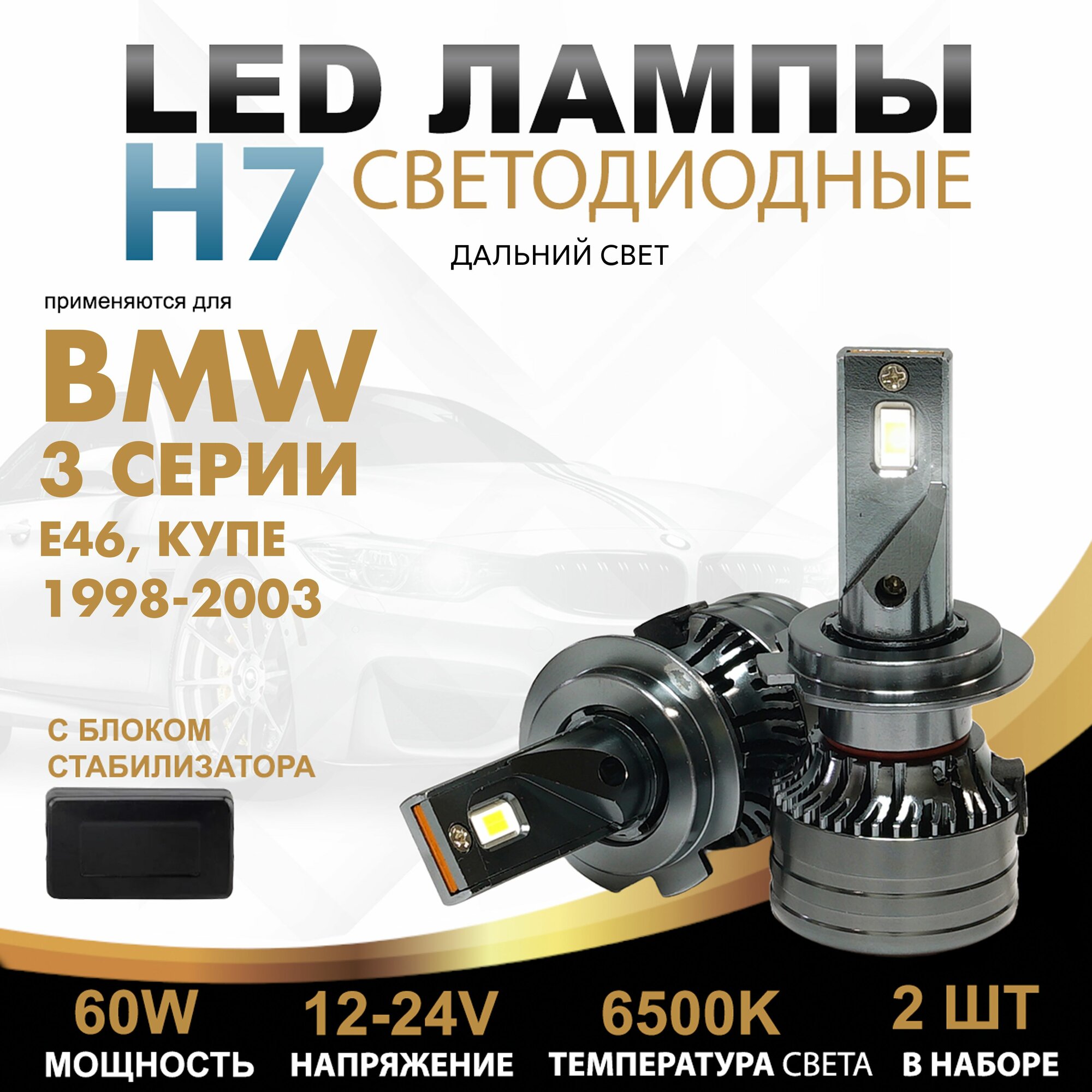 Светодиодные лампы H7 LED лампы для BMW, 3 серии, E46, купе 1998-2003г (Дальний свет) комплект лед 2 шт 6500K