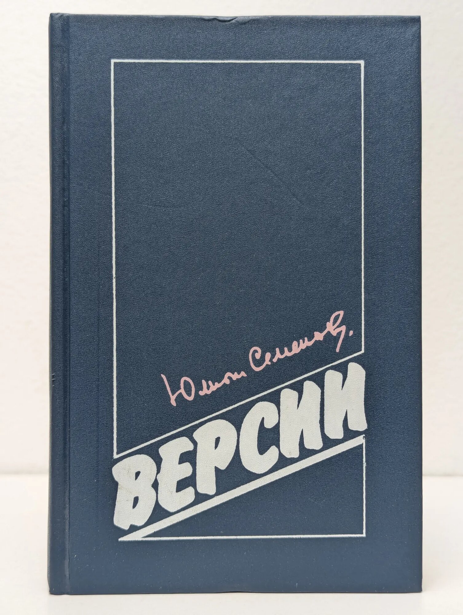 Версии Семенов Юлиан Семенович 1990