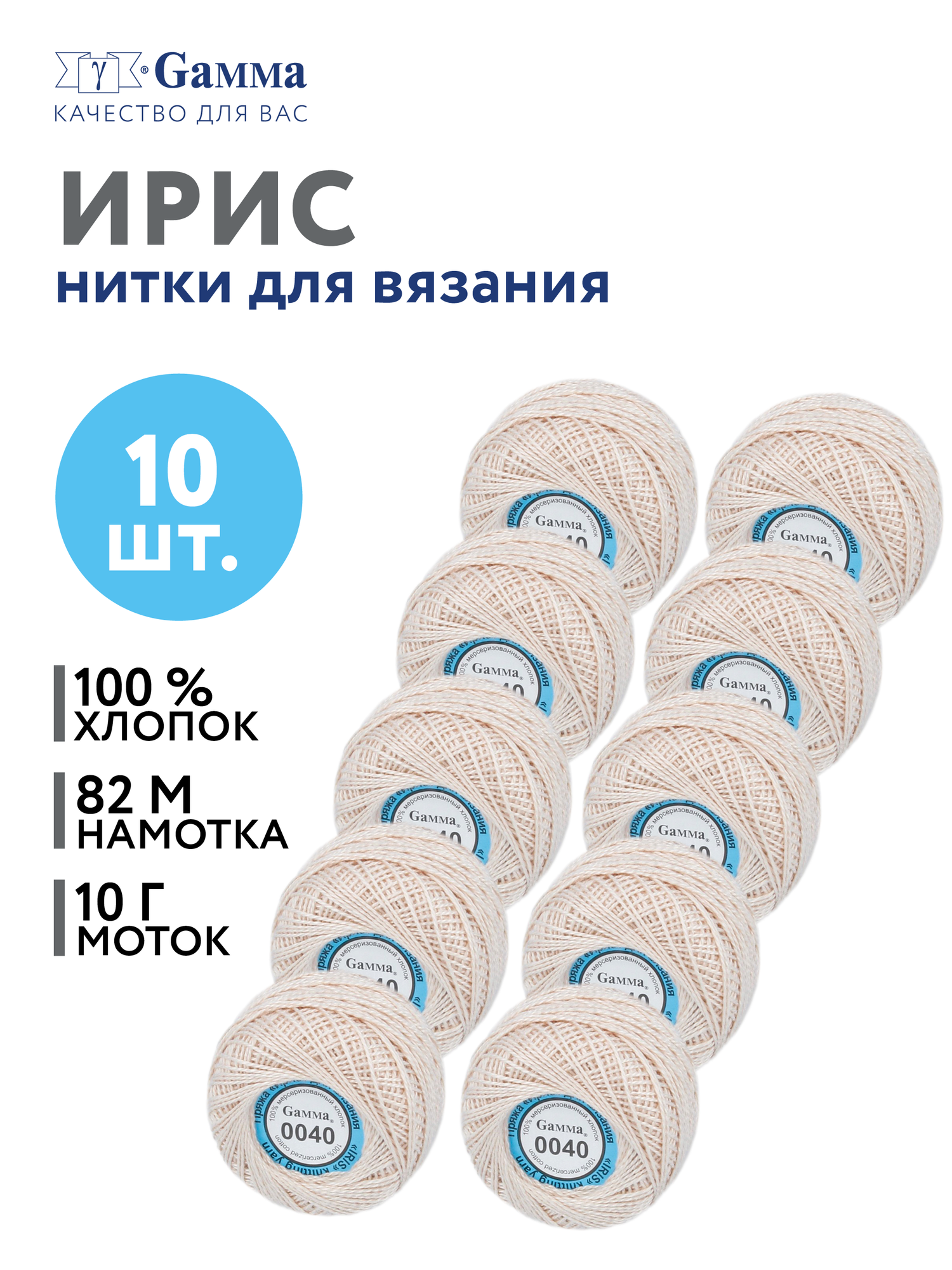 Пряжа нитки Ирис "Gamma" набор 10 мотков, хлопок, 82м, для вязания №0040 кремовый