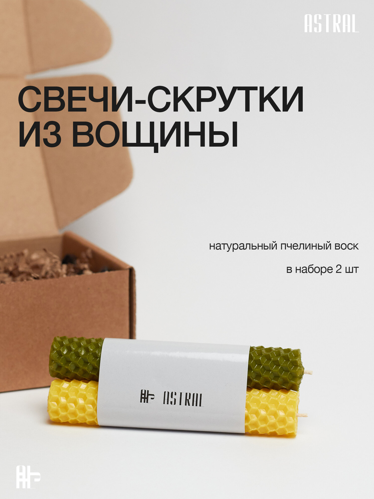 ASTRAL Свечи-скрутки из вощины, декоративные, восковые, без отдушек, 2 шт.