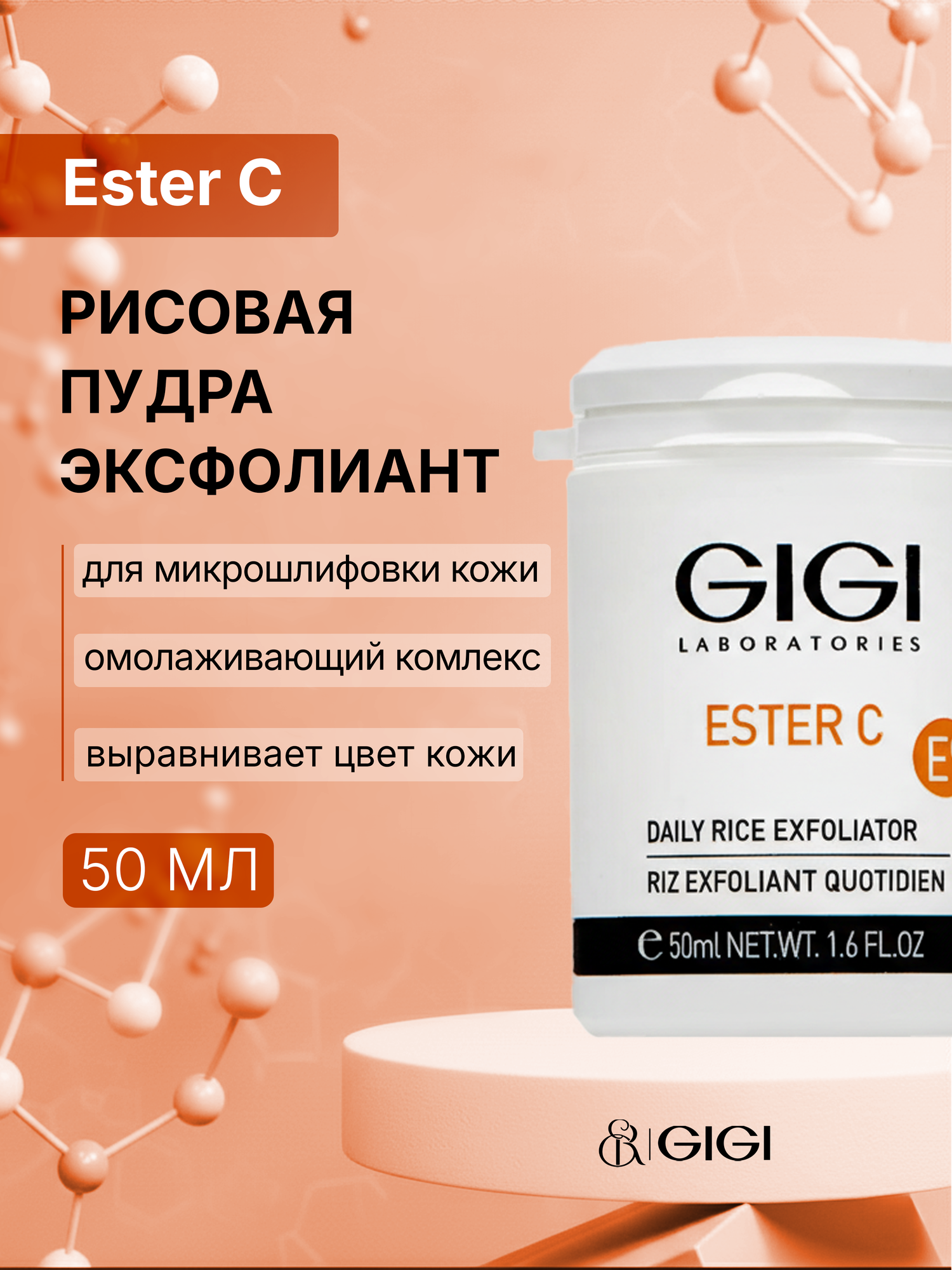 GIGI / Ester C — Daily RICE Exfoliator / Рисовая пудра-эксфолиант для очищения и микрошлифовки кожи, 50 мл, (арт:19060)