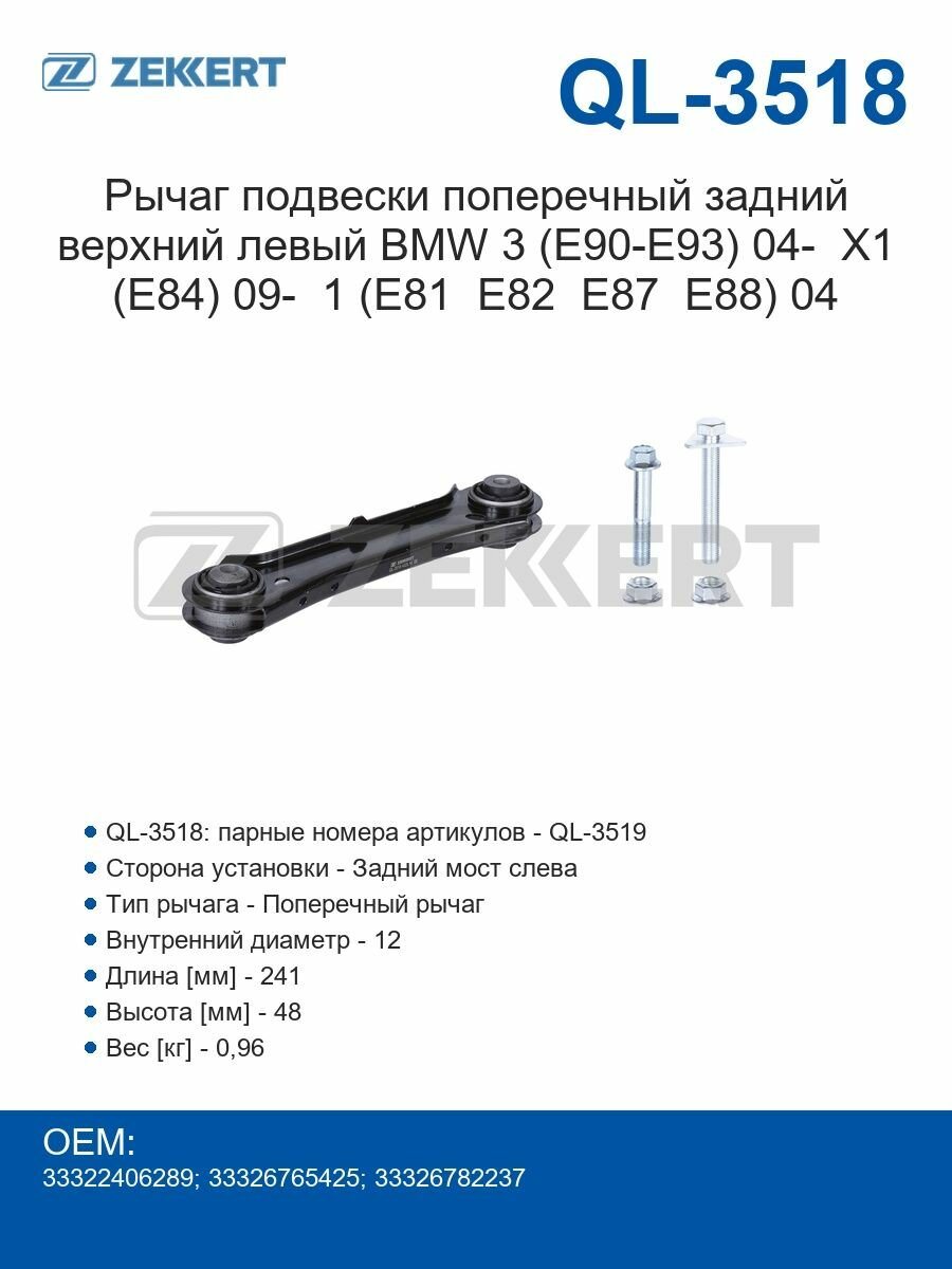 Zekkert Рычаг подвески поперечный задний верхний левый BMW 3 (E90-E93) 04- 1 (E81 E82 E87 E88) 04- X1 (E84) 09