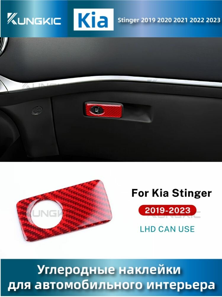 Наклейка из мягкого углеродного волокна для Kia Stinger 2019 2020 2021 2022 2023 LHD RHD, аксессуары внутренней отделки бокса пассажира.