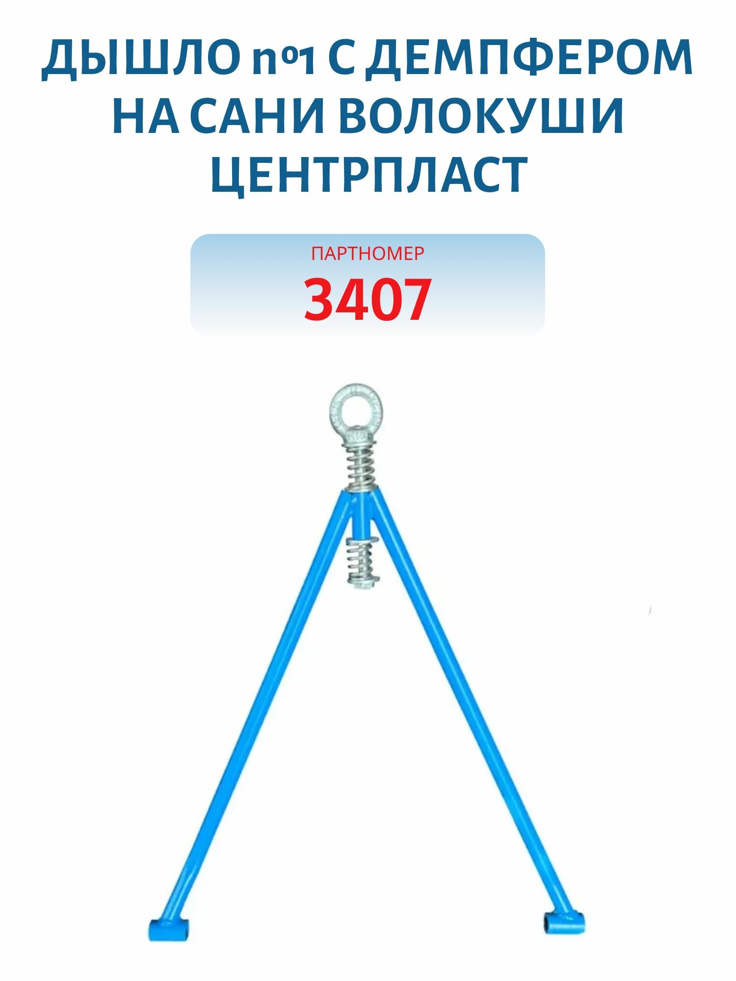 Сцепное устройство (Дышло) с демфером на сани волокуши ЦентрПласт, Centrplast