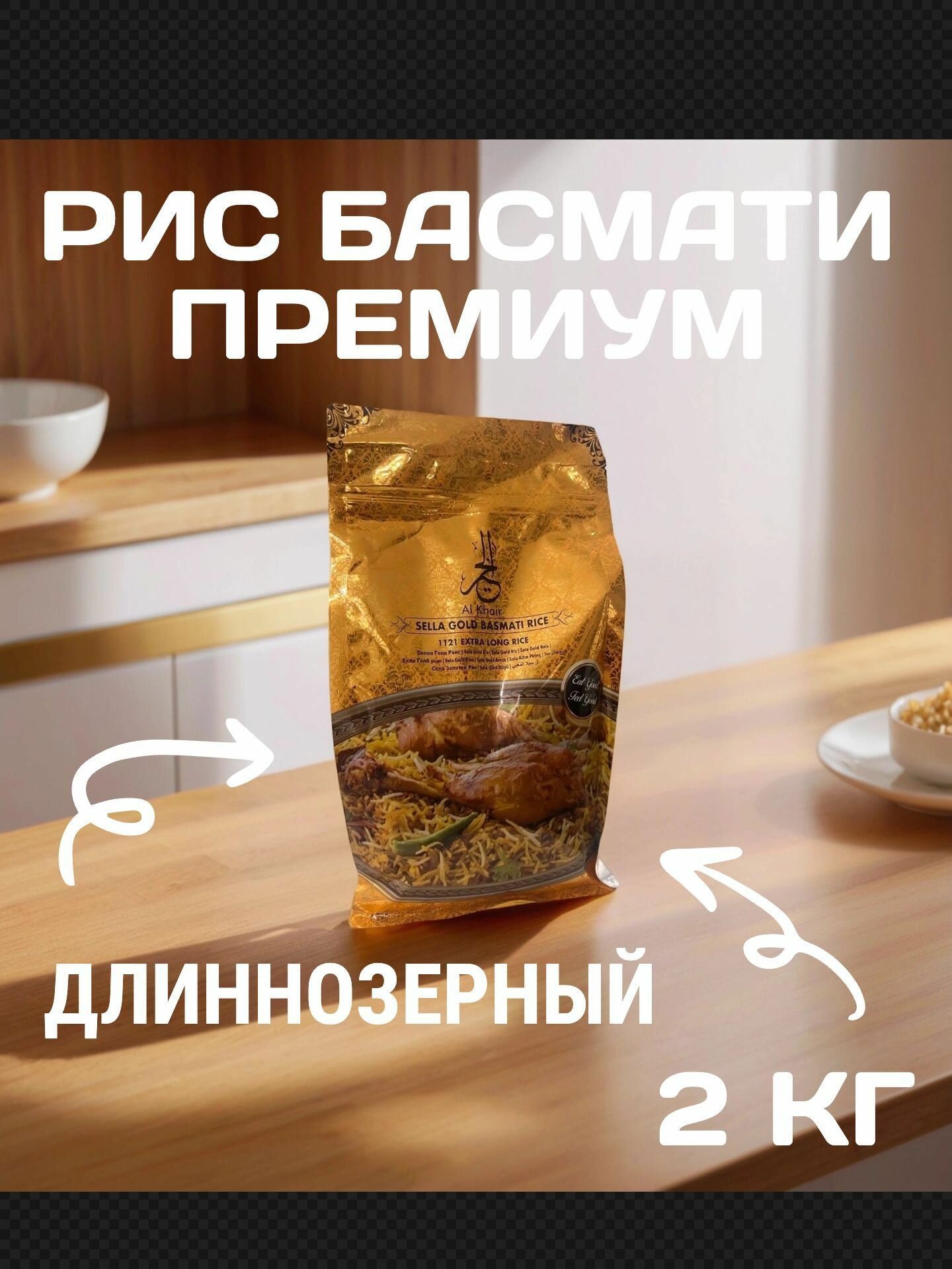 Рис Басмати Sela Gold Premium Extra Long 2 кг