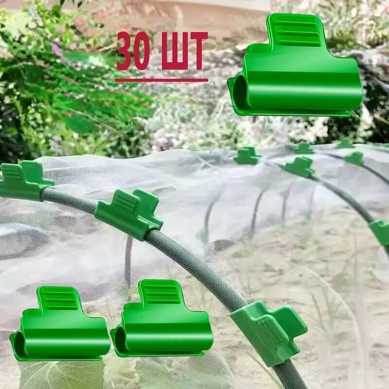 Клипсы для парника, ABS пластик, 30 шт