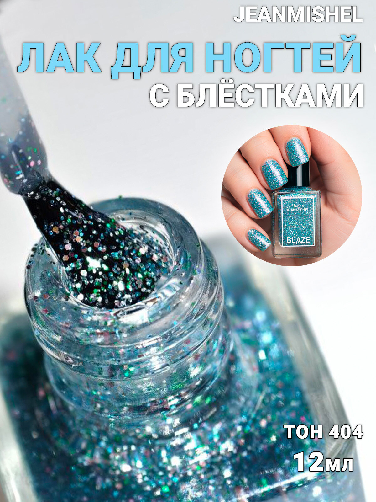 Лак для ногтей с блестками JEANMISHEL 12 мл тон 404 мульти мелкие