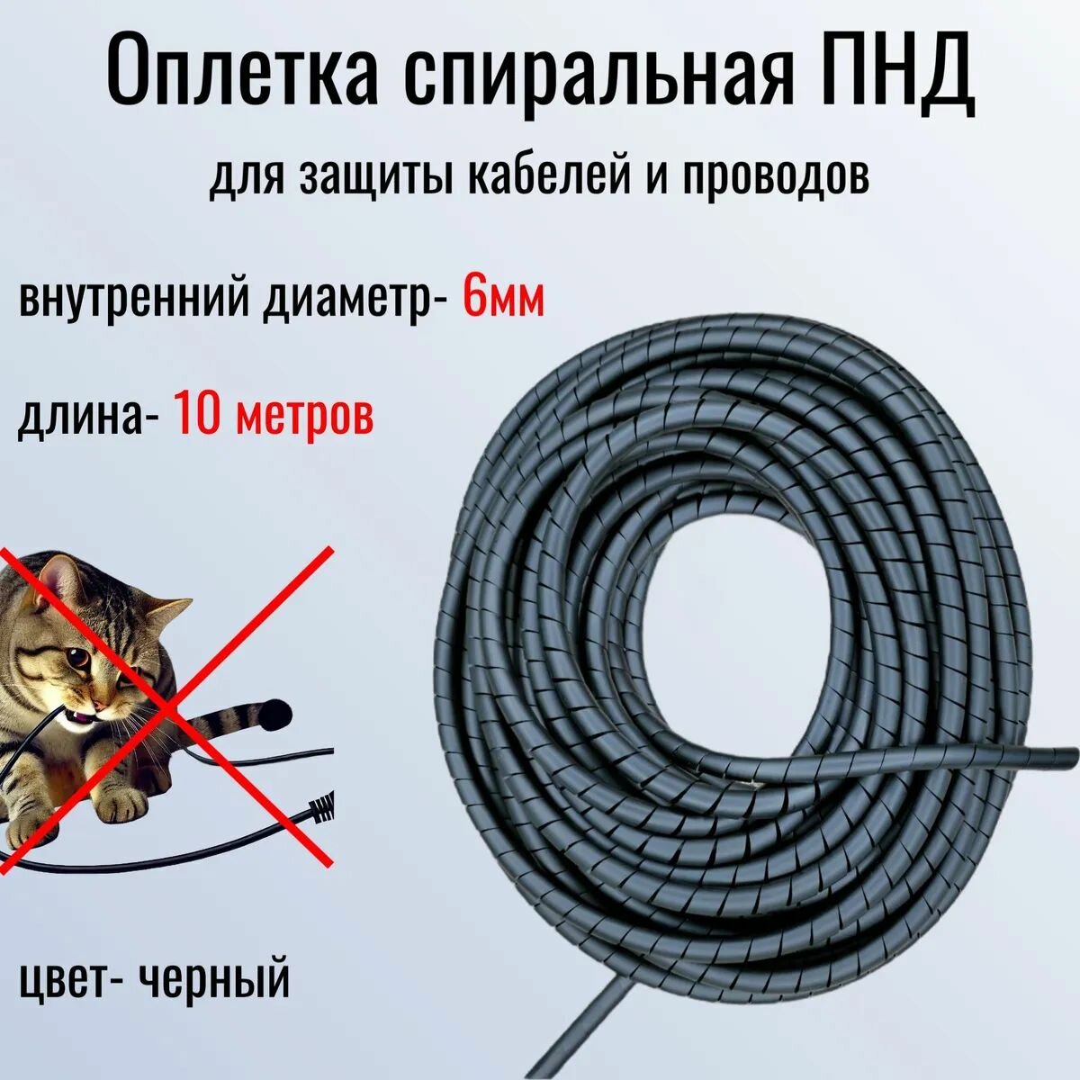 Оплетка спиральная ПНД, внутренний диаметр 6мм, длина 10 метров, черная