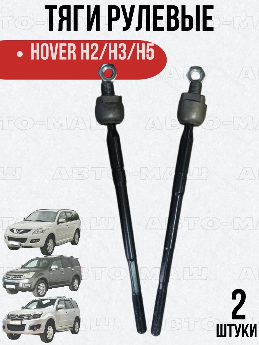 Тяга рулевая ховер Hover H2 H3 H5 2шт