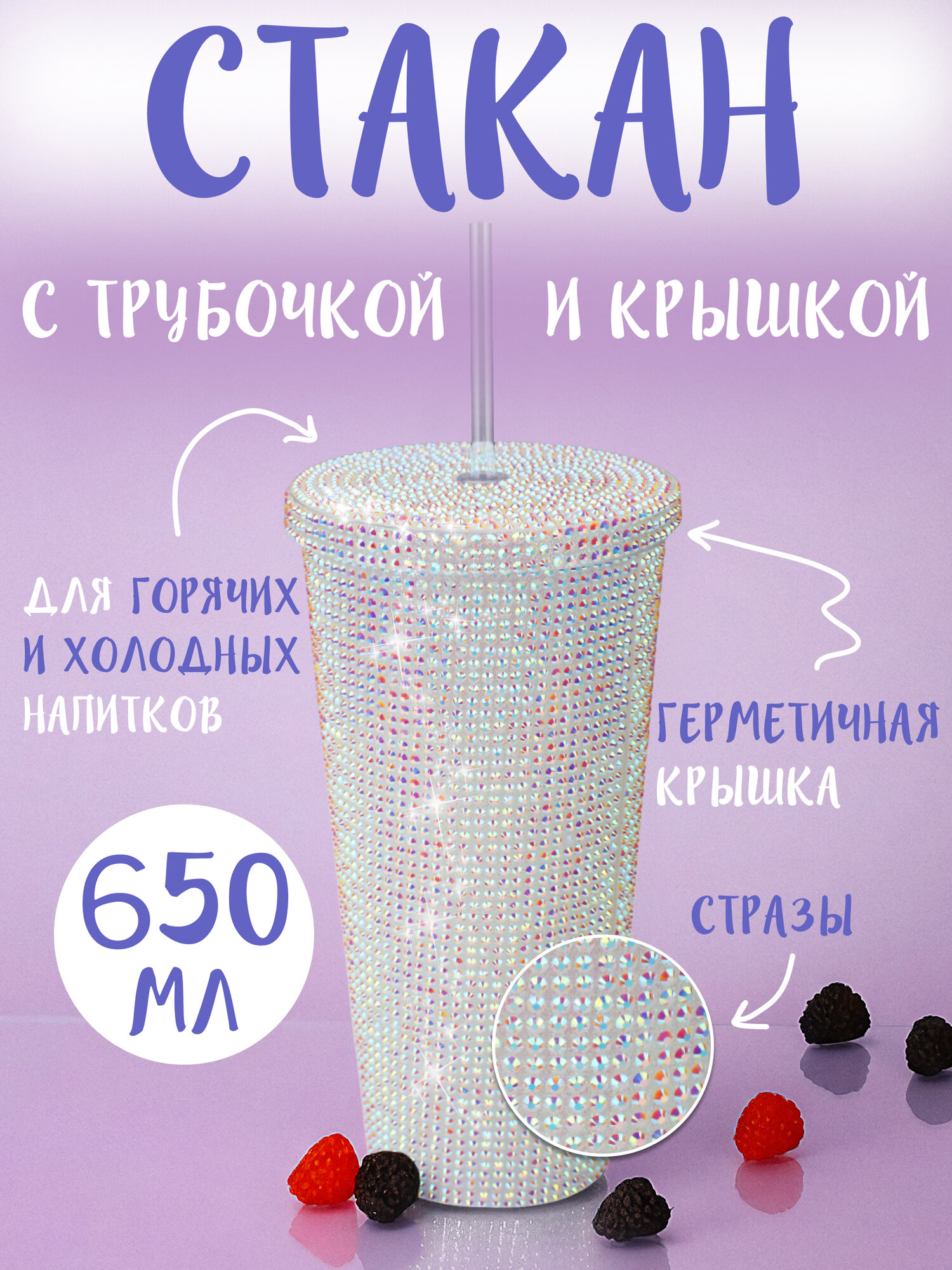 Стакан с крышкой и трубочкой Гламур, серебристый, 20х10 см, пластик, 650 мл СП-7451