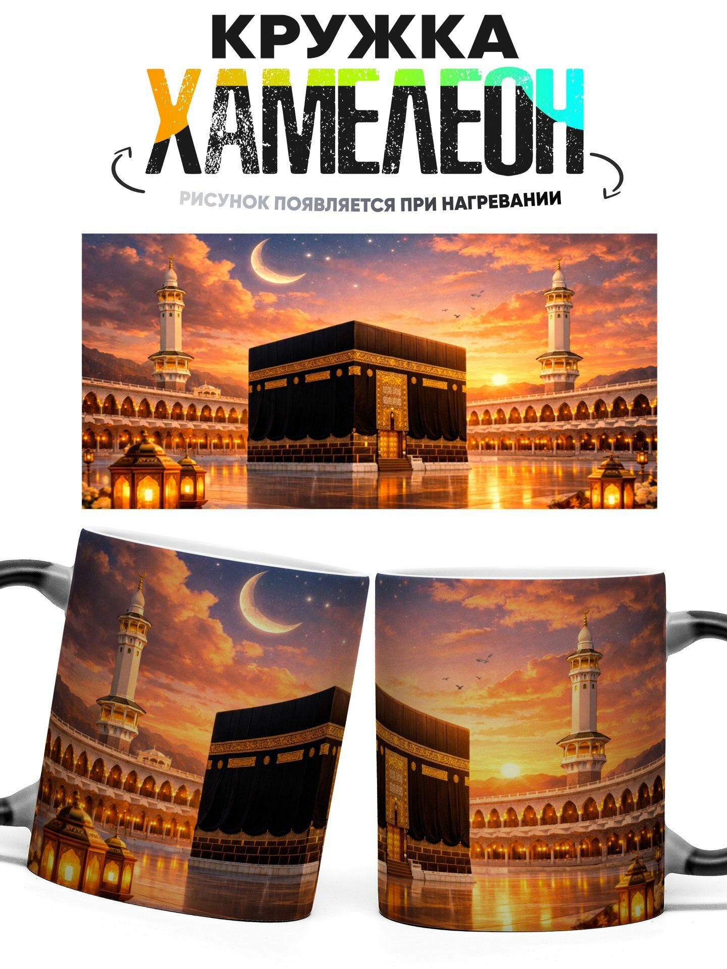 Кружка хамелеон Мусульманская 330 мл