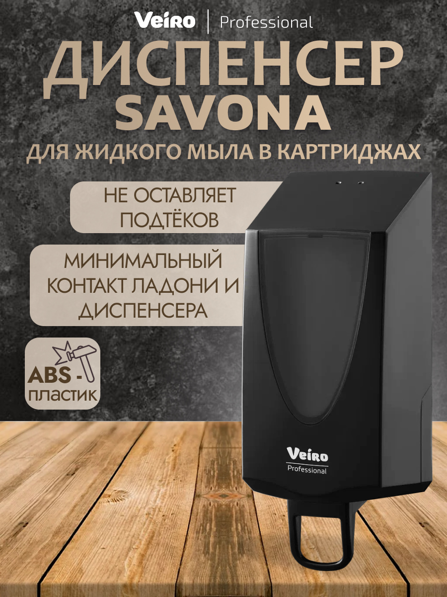 Veiro Professional Диспенсер SAVONA для жидкого мыла в картриджах 800 мл, черный