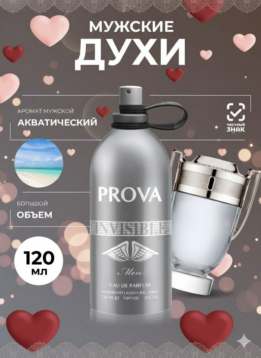 Духи мужские INVISIBLE PROVA, древесно-водяной, стойкие, 120 мл