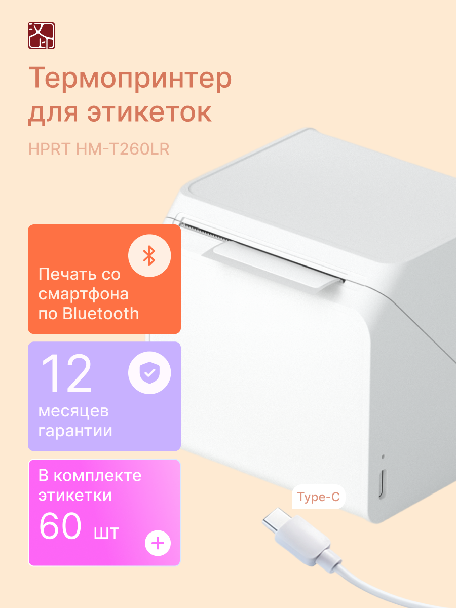 Термопринтер для этикеток HPRT HM-T260LR, bluetooth, портативный, белый