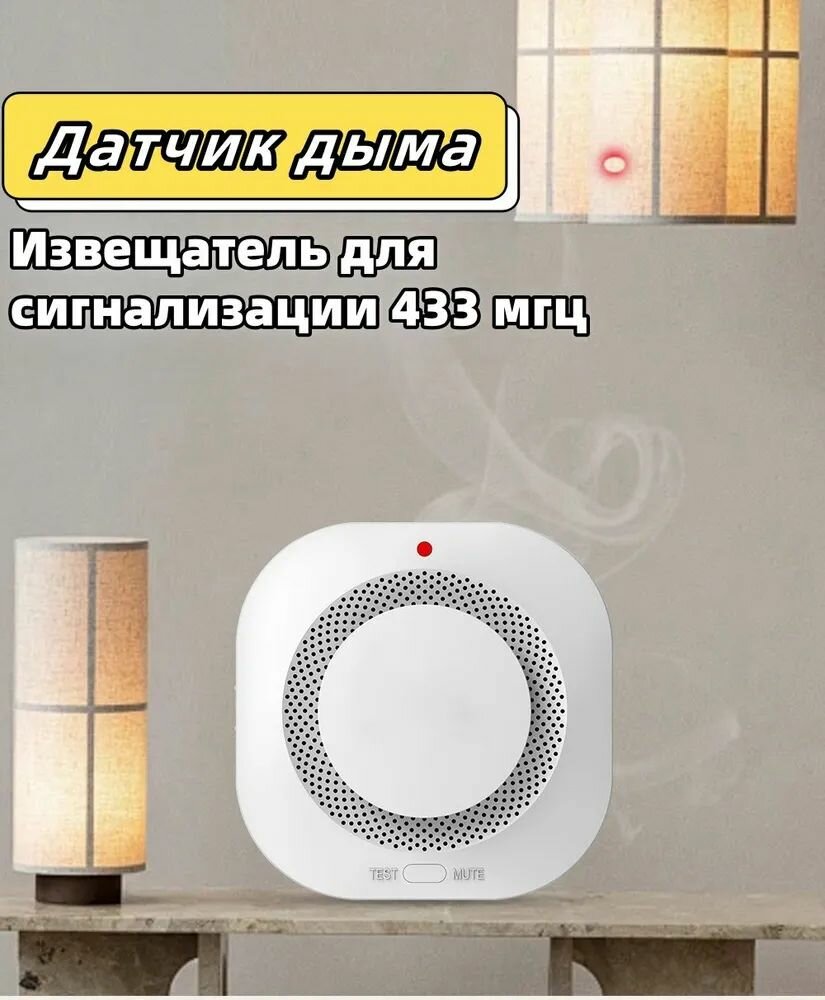 Беспроводной детектор дыма 433 МГц