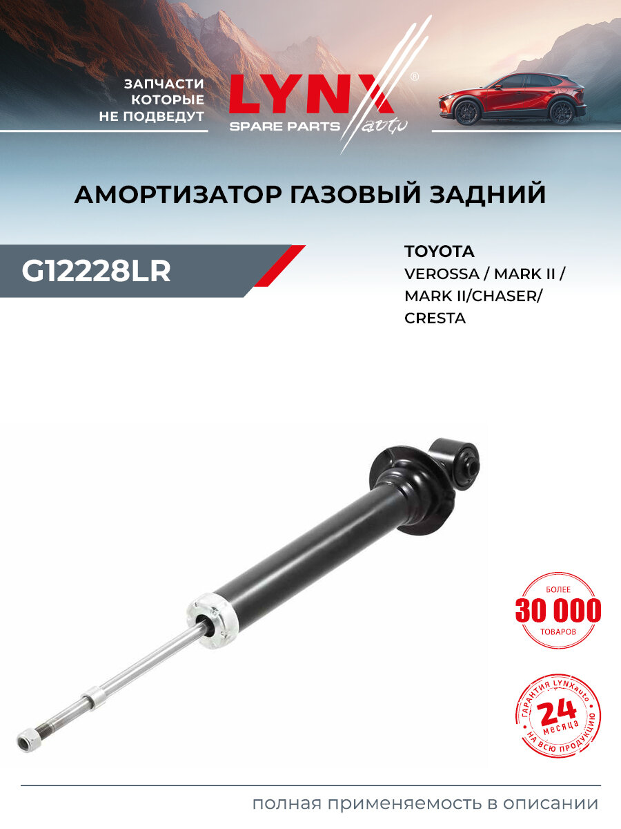 Амортизатор задний правый/левый для TOYOTA MARK II, CRESTA, VEROSSA / LYNXauto G12228LR