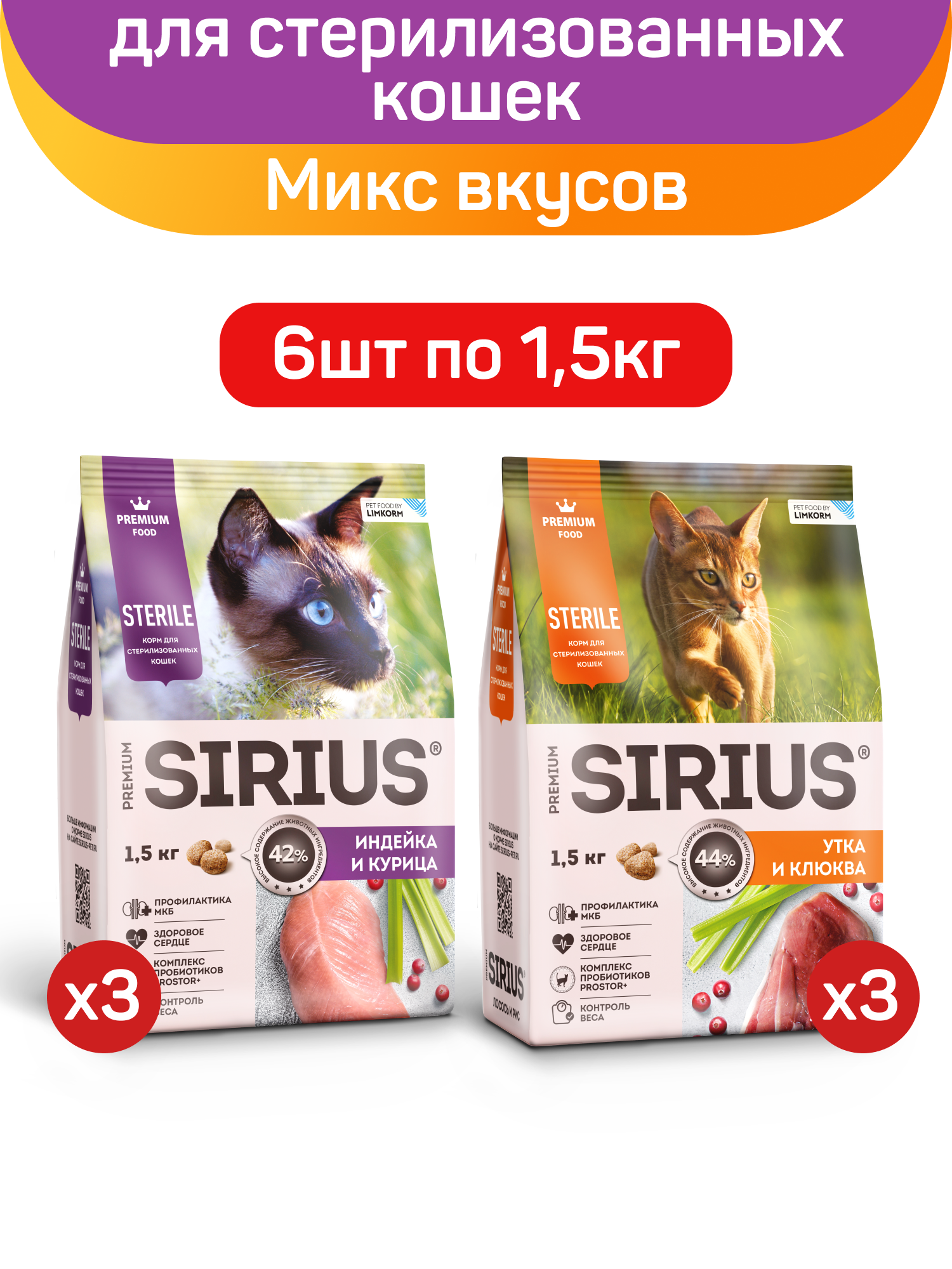 Сухой корм Сириус SIRIUS PREMIUM для стерилизованных кошек, микс вкусов: утка и клюква, индейка и курица, 6 шт по 1.5 кг