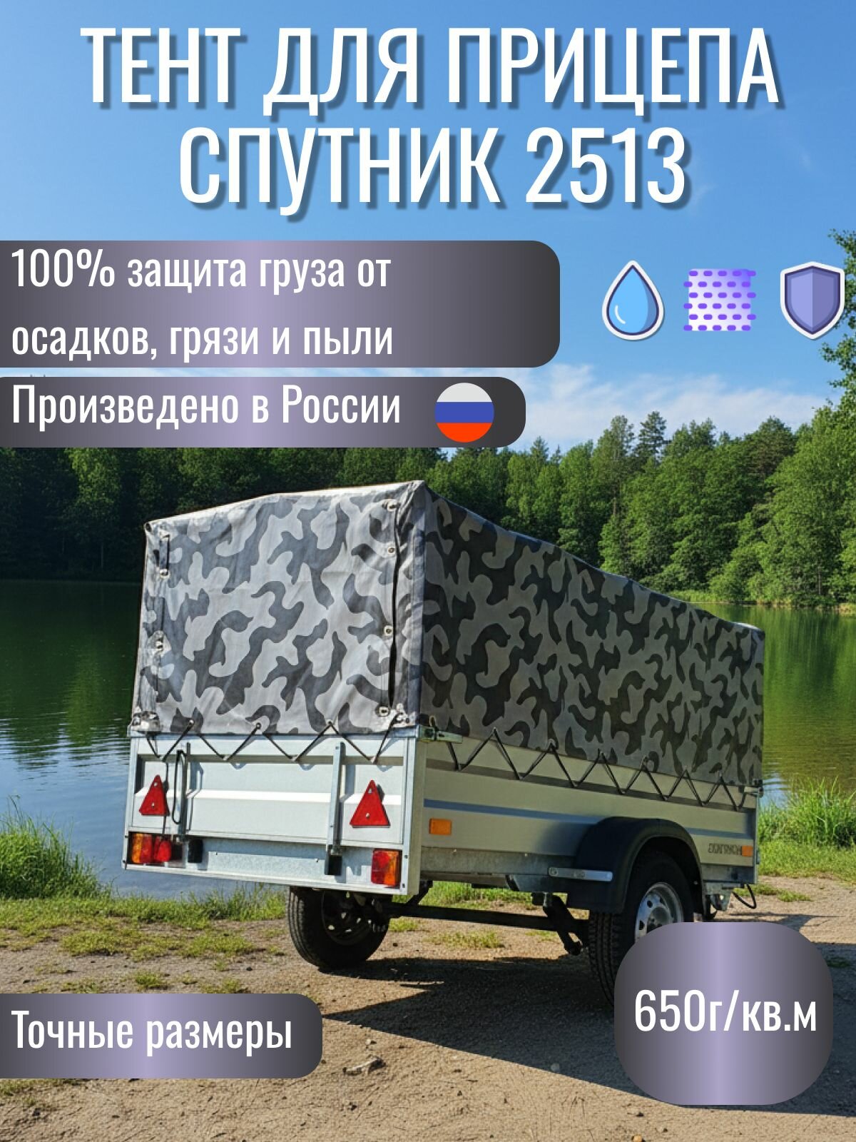 Тент для прицепа спутник 2513 2590*1320*800, камуфляж 2х серый (двухсторонний ПВХ материал 650 г/кв. м)