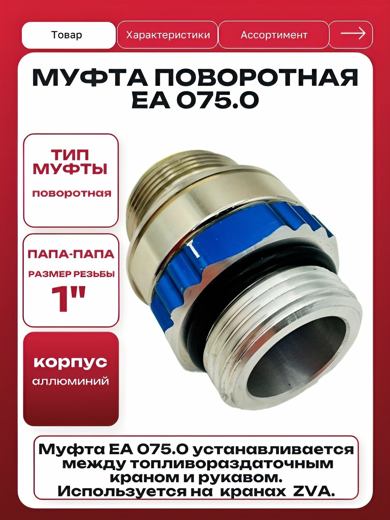 Муфта поворотная EA 075.0 LT