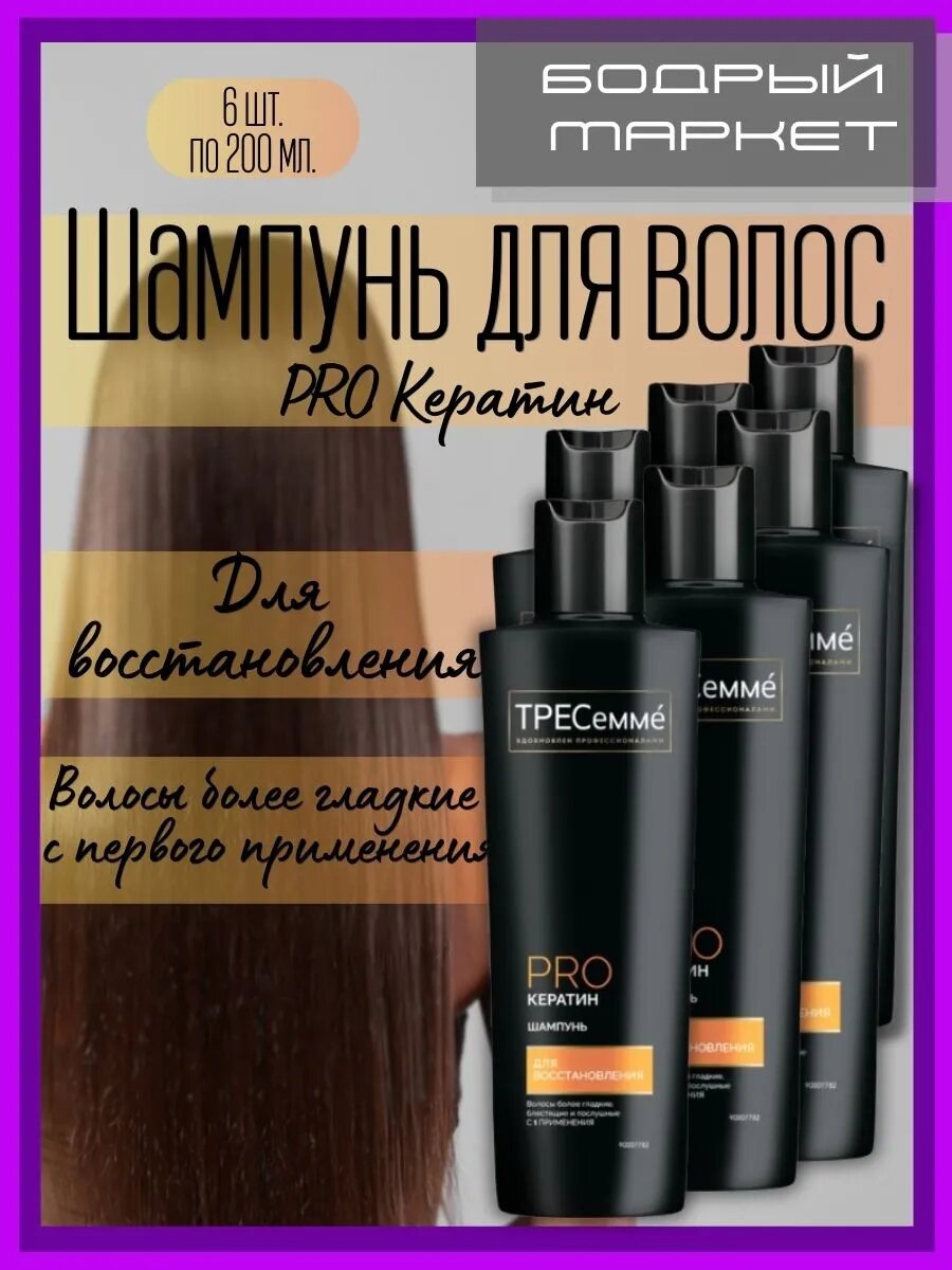 Шампунь "PRO Кератин" для восстановления 6 шт. по 200 мл.