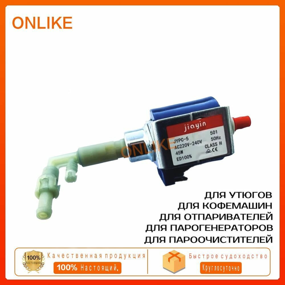 Насос помпа JIAYIN JYPC-5 501 45W с обратным клапаном для парогенератора