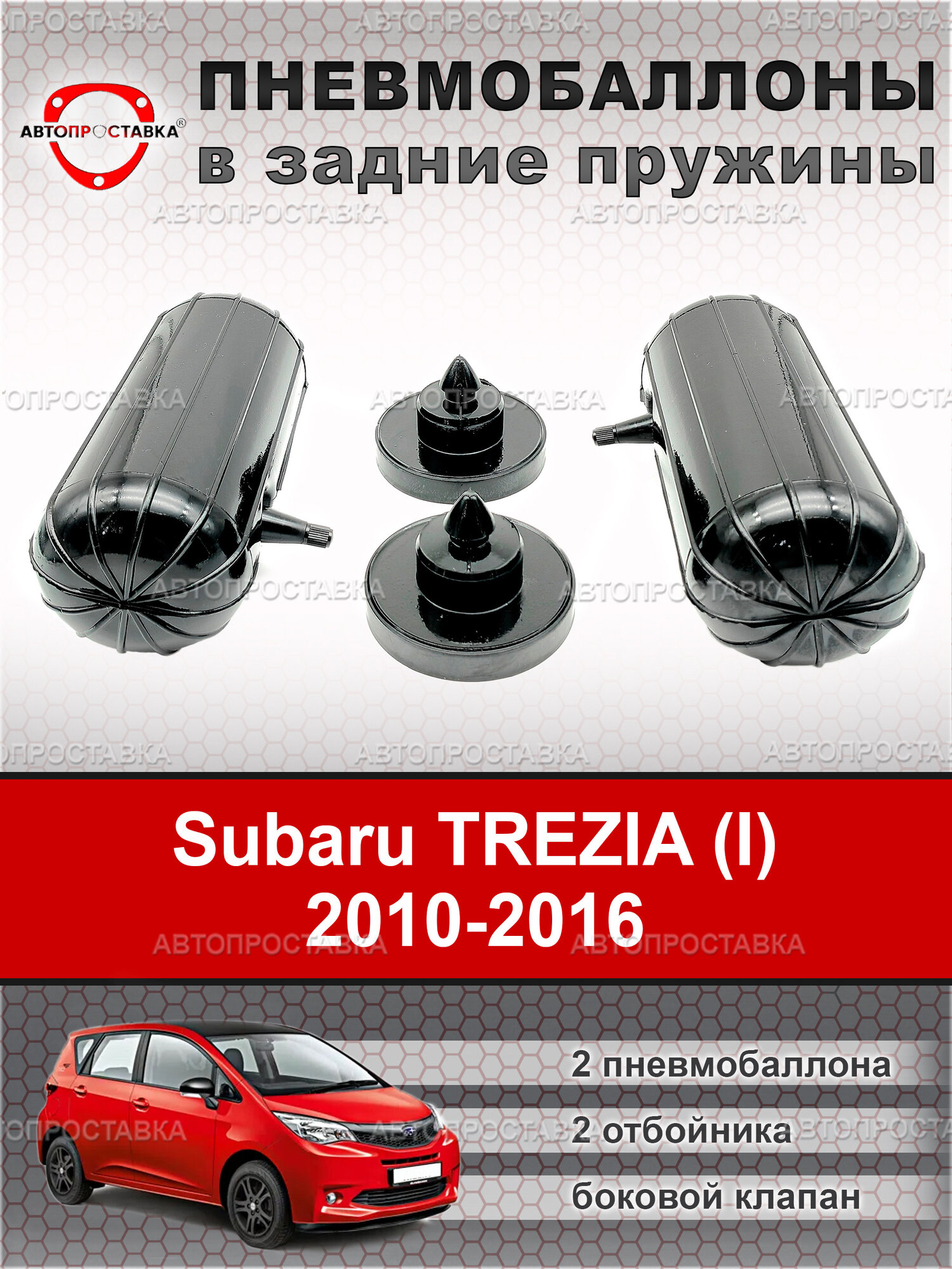 Пневмобаллоны в пружины Subaru TREZIA (I) 2010-2016 / пневмобаллоны в задние пружины / Автопроставка