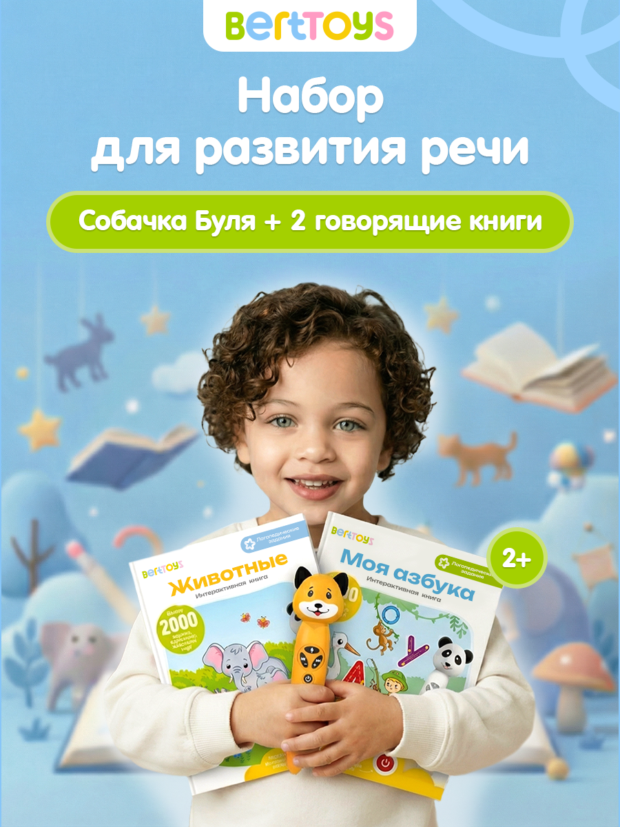 Развивающая игрушка для детей: логопедический набор Собачка Буля с двумя книгами "Моя азбука" и "Животные", BertToys