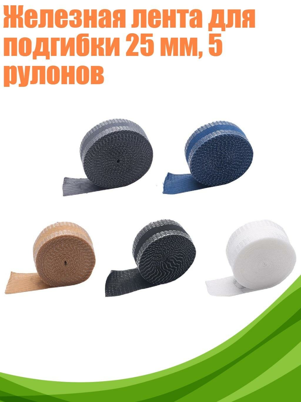 Железная лента для подгибки 25 мм, 5 рулонов