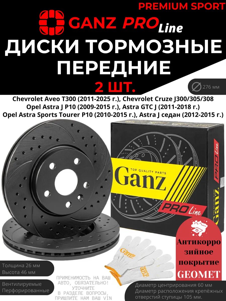 Диски тормозные передние Chevrolet Cruze, Aveo, Opel Astra