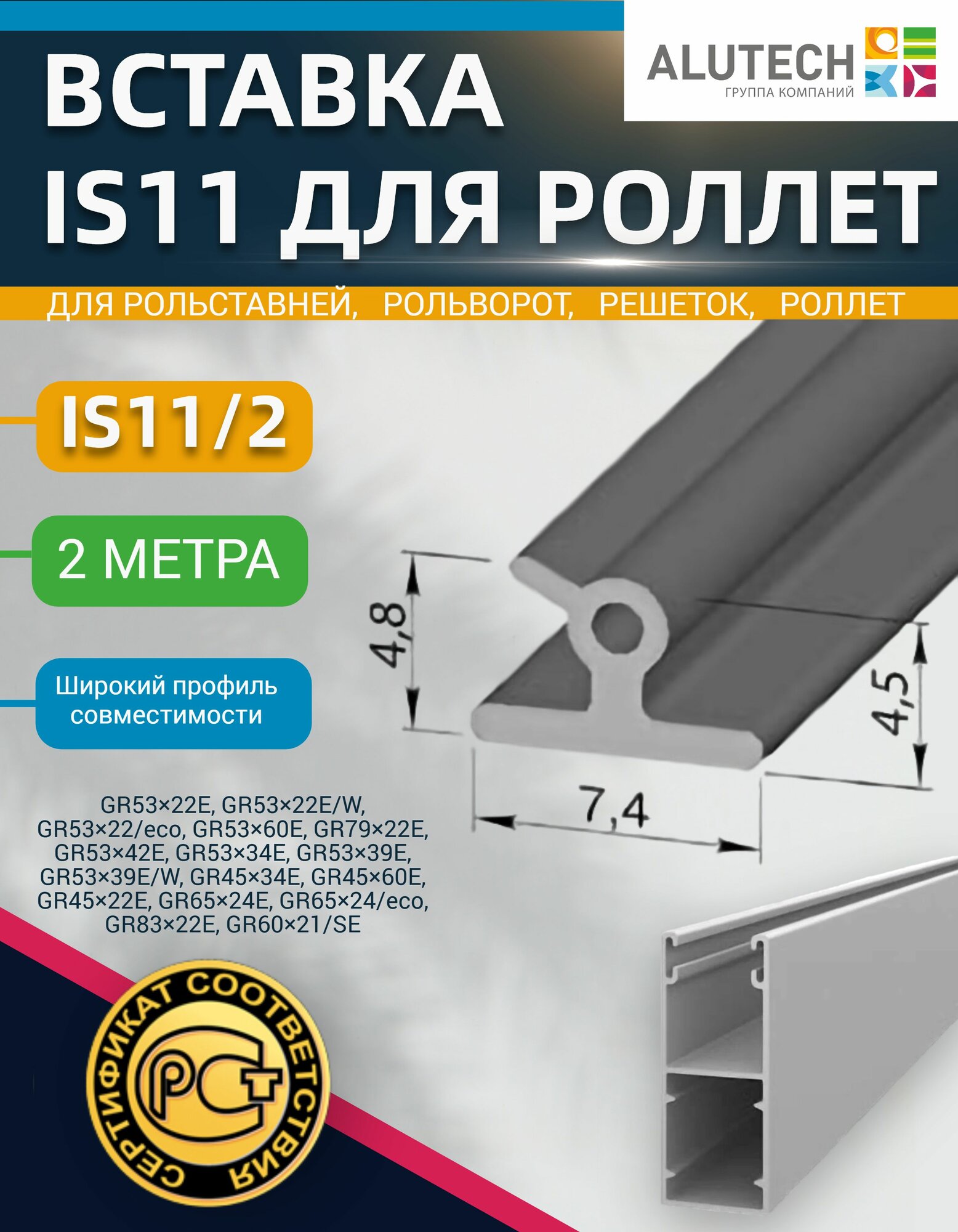 Вставка IS11 (2 метра ) для направляющих шин роллетных систем