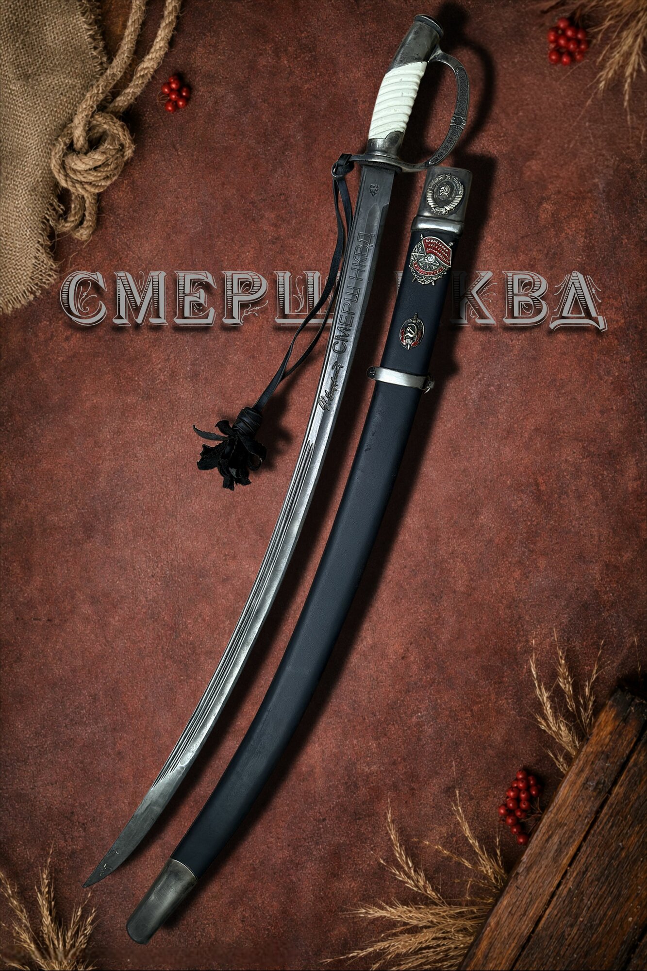 Сабля казачья Офицерская смерш НКВД обр 1942. г