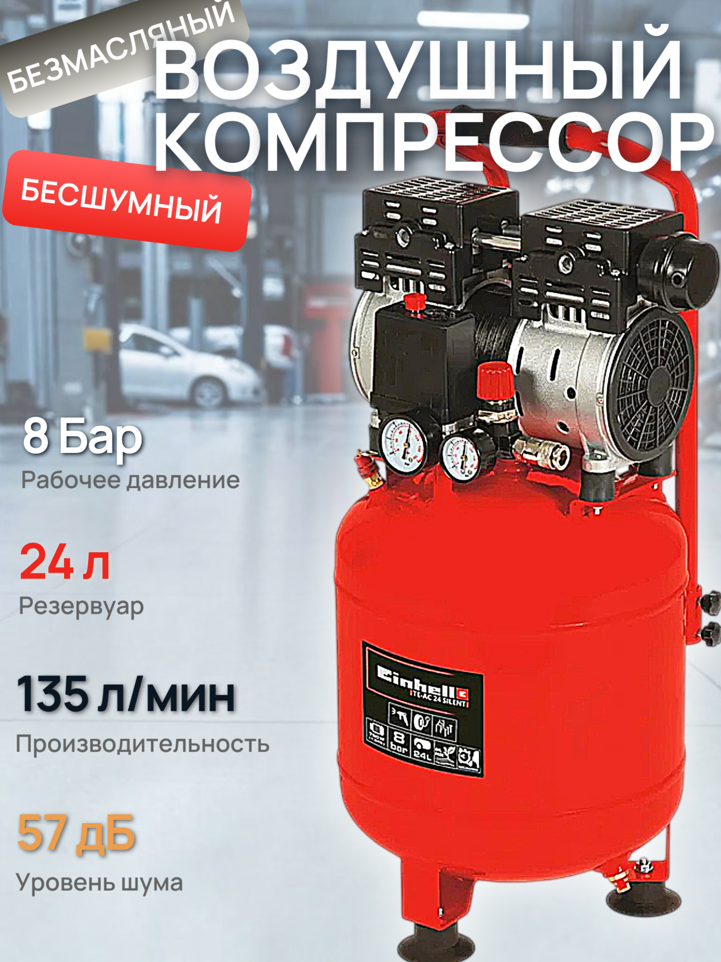 Безмасляный поршневой компрессор Einhell TE-AC Silent, 2 цилиндра, 0,75 кВт