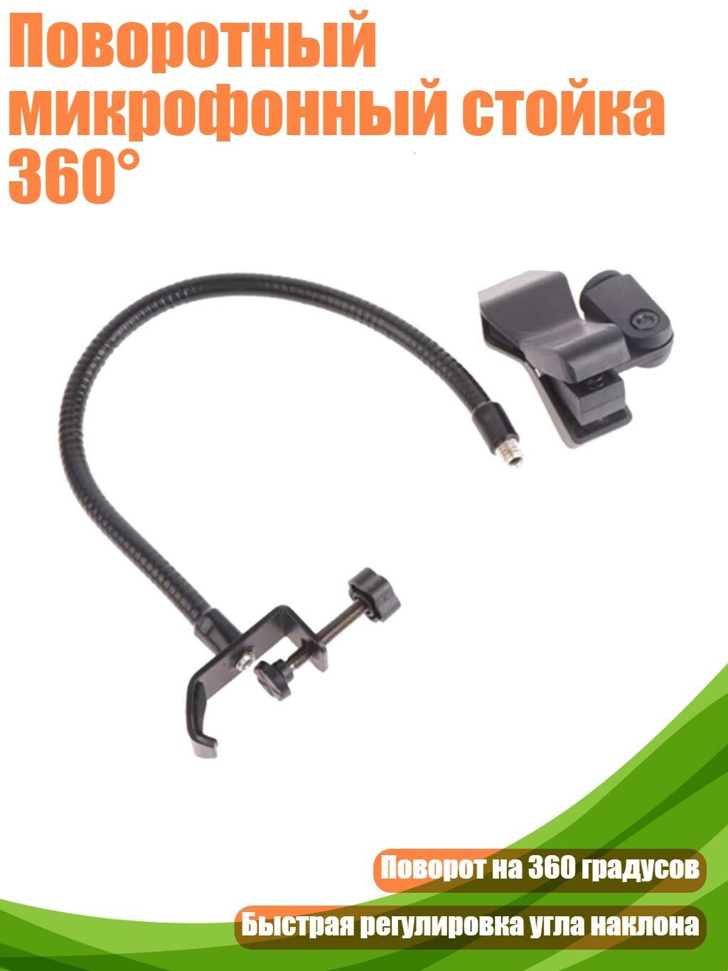 Поворотный микрофонный стойка 360°, B