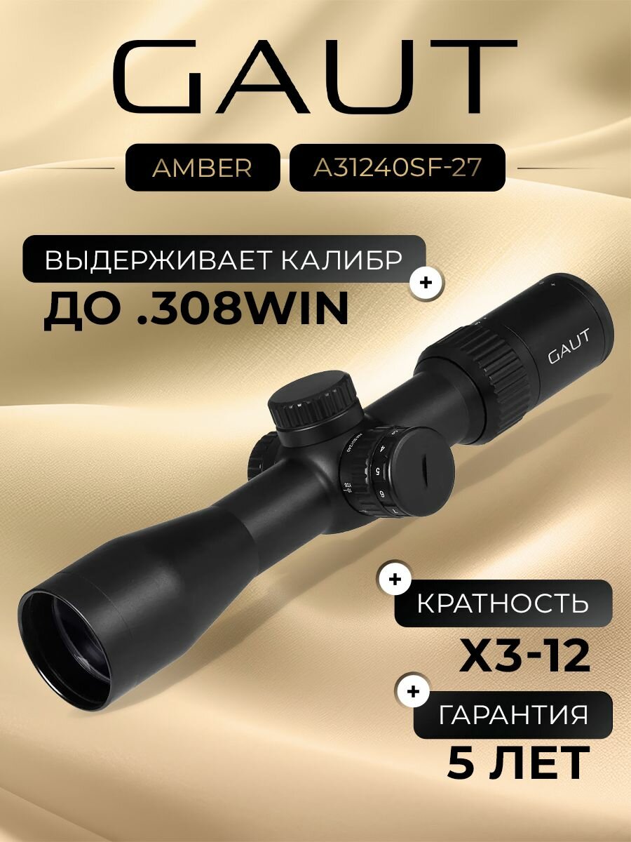 Оптический прицел для охоты Gaut Amber 3-12x40 для охоты из засидки, SF-параллакс, сетка 27 (Mil-Dot), подсветка красная, 30мм, поправки 1/4 МОА