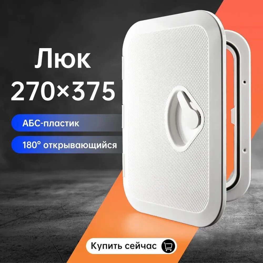 Люк для лодки SEAFLO SFRE1-270-375-01, ABS-пластик, размер 270x375мм, открывание 180°