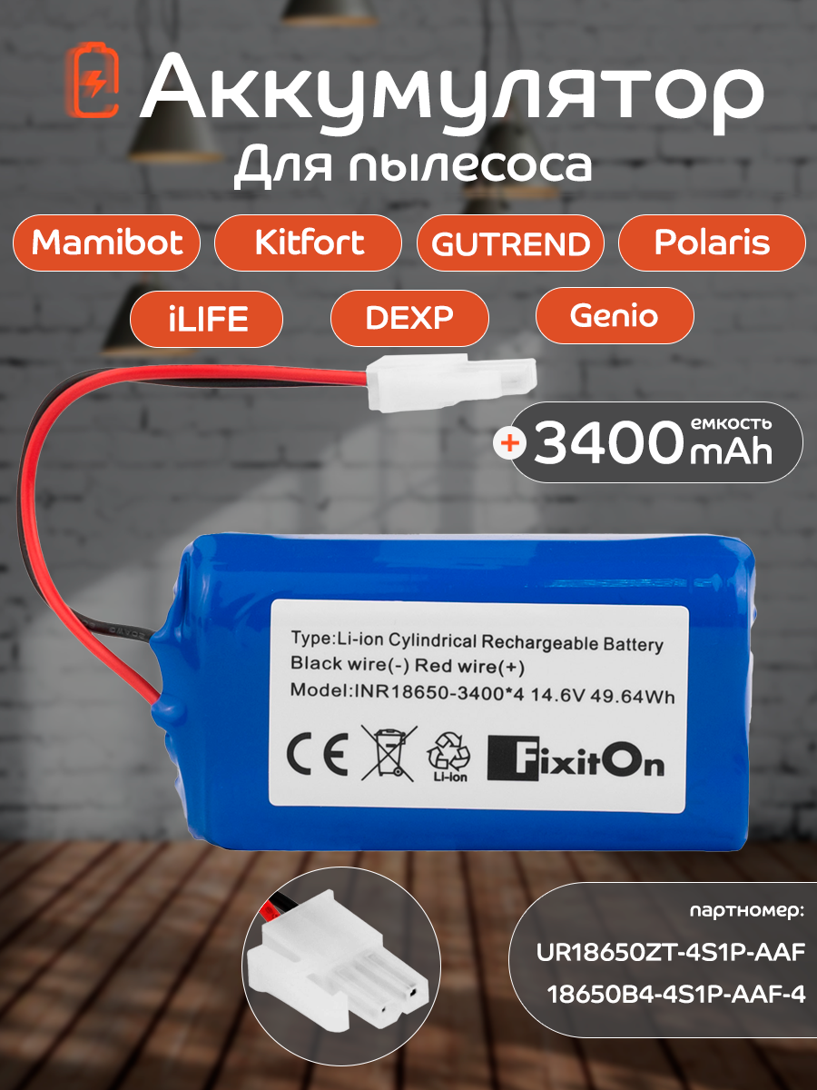 Аккумулятор 18650B4-4S1P-AAF-4 для роботов-пылесосов Genio Deluxe 500, iLIFE V55 Pro, V50 Pro, A7, A8 и др.