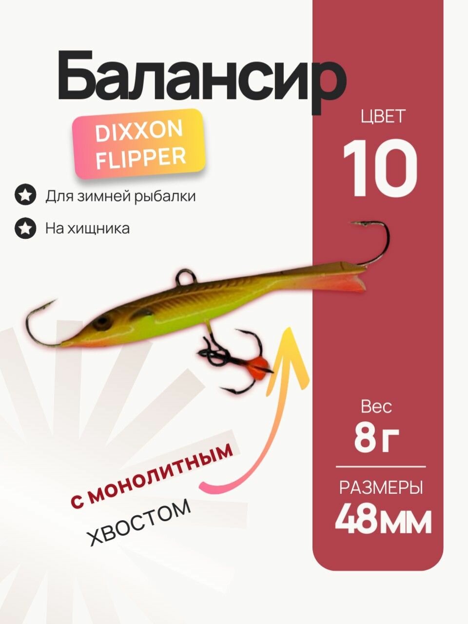 Балансир для зимней рыбалки Dixxon Flipper с монолитным хвостом 8 г 48 мм цвет 10