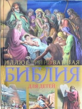 Иллюстрированная библия для детей