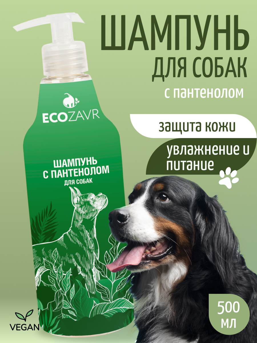 Шампунь ECOZAVR, гипоаллергенный для собак, с пантенолом, для белой шерсти, 500мл