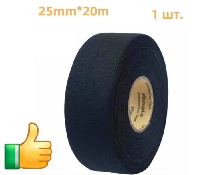 Изолента 25 мм 20 м, 1 шт.