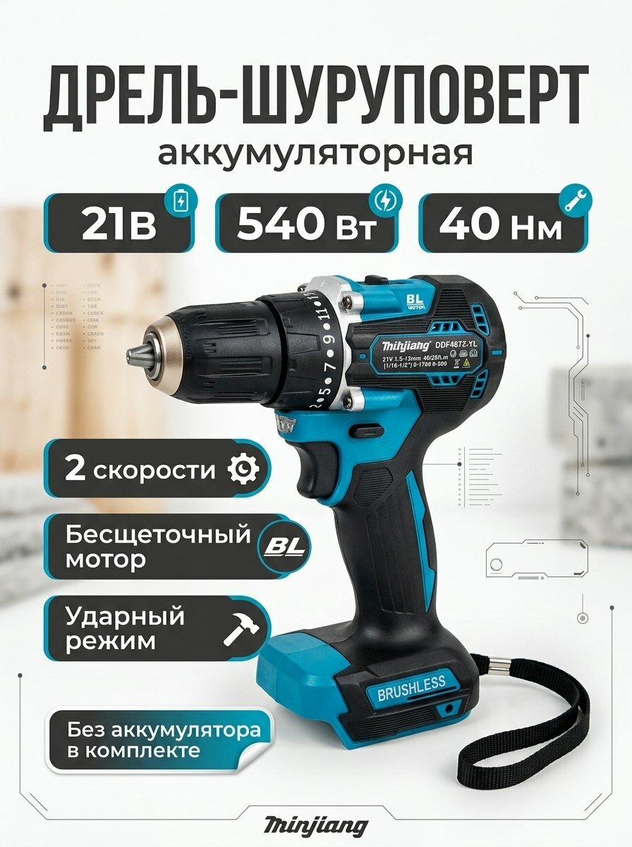 Шуруповерт аккумуляторный ударный, Дрель-шуруповерт без АКБ и ЗУ Minjiang DDF487Z-YL
