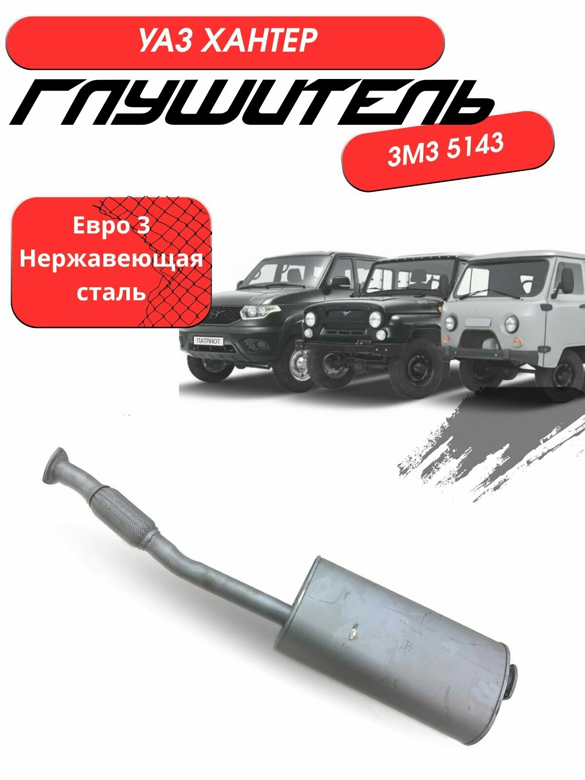 Глушитель (с гофрой) Евро 3 нерж. (Баксан) УАЗ Хантер ЗМЗ 5143
